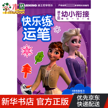 快乐练运笔/迪士尼幼小衔接描红一日一练
