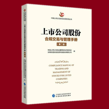 上市公司股份合规交易与管理手册（第二版） 中国财政经济出版社