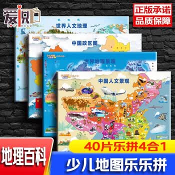 【89选5】少儿地图乐乐拼（40片乐拼4合1） 正版