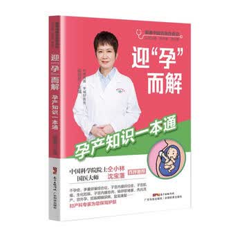 【新华图书籍 正版速发】迎“孕”而解：孕产知识一本通 梁雪芳 广东科技出版社 978753597610