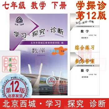 自选包邮2022春学习探究诊断 七年级下册 第12版 科目自选 单册+套装 语文数学英语历史地理生物道德与法治 北京西城学探诊初中初一7年级七下 数学 人教版