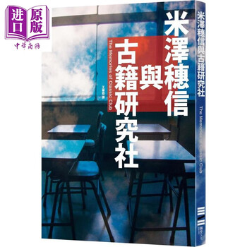 米泽穗信与古籍研究社 港台原版 米泽穗信 独步