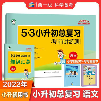 包邮2022版53小升初总复习 语文 考前讲练测+知识汇总 曲一线五三天天练小学六年级期中期末检测卷
