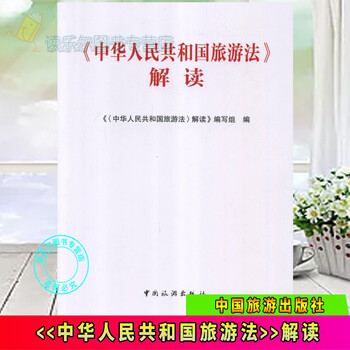 包邮：<<中华人民共和国旅游法>>解读法律旅游业法规法律解释中国 图书