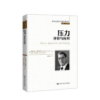 【正版书籍】压力 评价与应对 理查德·拉扎勒斯 著  西方心理学大师经典译丛 心理学