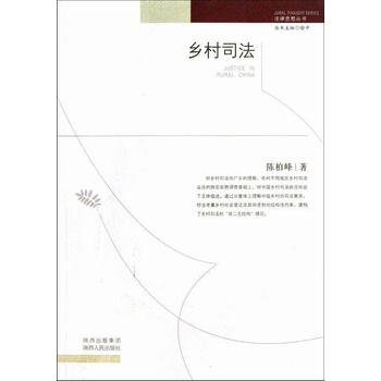 乡村司法陈柏峰陕西人民出版社9787224103922 法律书籍
