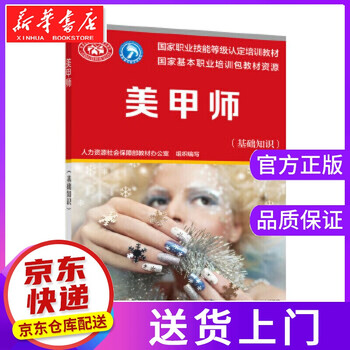 【正版图书】美甲师 人力资源社会保障部教材办公室 中国劳动社会保障出版社