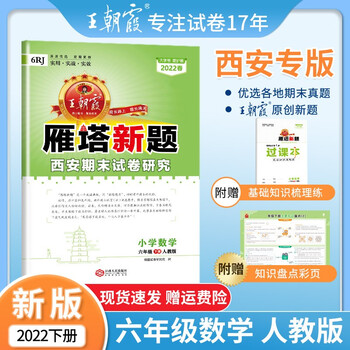 2022新下册西安专版雁塔新题王朝霞六年级下册语文数学英语期末试卷小学期末真题试卷期末总复习小学试卷 六年级数学（人教版）