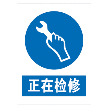 定制警示标示贴纸安全标志牌指令标语标识牌工厂车间提示牌标示牌TCP TCP54 正在检修 20*15厘米  覆膜防水PP贴纸