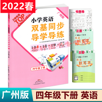2022春新版 4年级上下册 小学英语双基同步导学导练 四年级下学期 广州版JK教育科学版 附赠听写默写本+阶段检测卷 2021秋版上册 2022春【下册】