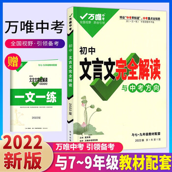 2022新万唯中考文言文完全解读 专项训练提升初一初二八九七年级古诗文文言文复习教辅资料