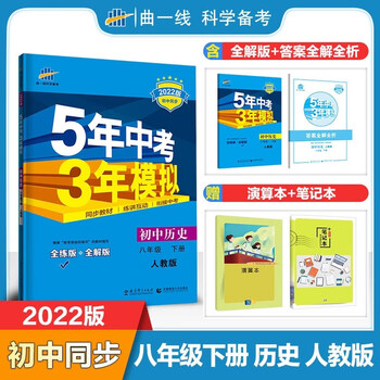 包邮2022版初中历史八年级下册人教版RJ部编版曲一线5年中考3年模拟53五三初中同步初二8年级八下