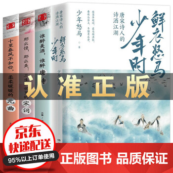 全6本鲜衣怒马少年时-唐宋诗人的诗酒江湖+谁醉美酒谁醉唐诗+三生三世里的宋词+十里春风不如你暖暖元曲 鲜衣怒马少年时唐诗宋词元曲4本