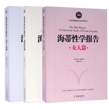 海蒂性学报告系列  共3册 (美)雪儿·海蒂