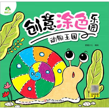 动物王国/创意涂色乐园