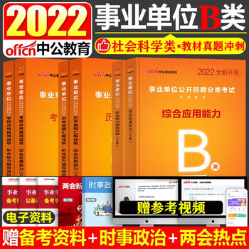 事业单位b类】中公2022年事业单位考试用书社会科学类综合应用职业能力测验教材历年真题冲刺试卷事业编 事业单位b类教材真题冲刺6本 江西省辽宁省福建省黑龙江省山西省吉林省云南省浙江省