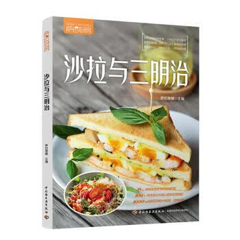沙拉与三明治【保证正版】