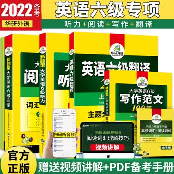 华研外语备考2022年6月大学英语六级写作范文+翻译+听力+阅读专项突破可配英语六级真题词汇
