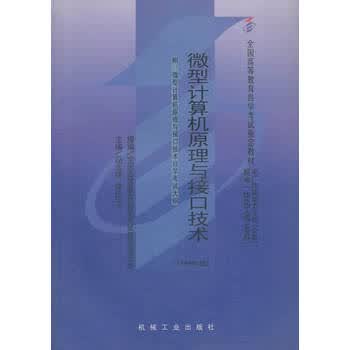 微型计算机原理与接口技术 赵长德,雷田玉 机械工业出版社