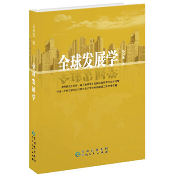 全球发展学【正版图书，售后无忧】