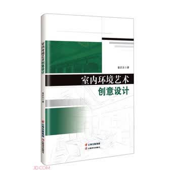 室内环境艺术创意设计