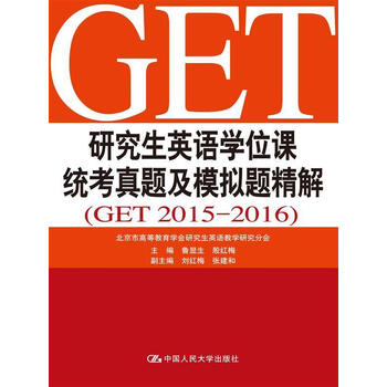 【保证正版】研究生英语学位课统考真题及模拟题精解(GET 2015-2016) 鲁显生, 殷红梅 中