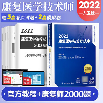 包邮2022年官方初中级康复医学与治疗技术士官方教材+历年真题模拟试卷+考点速记  人卫版 康复师教材+试卷