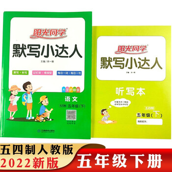 新版阳光同学默写小达五年级下册语文五四人教版小学语文听写默写每日一词一句大字护眼版同步小学5年级语文教材听写本随堂练习