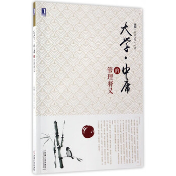 大学中庸的管理释义