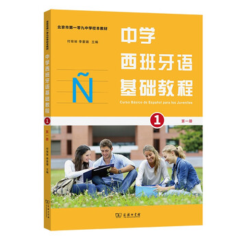 中学西班牙语基础教程（第一册）