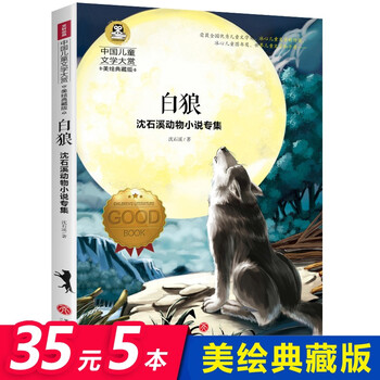 [选5本35元]白狼书籍正版沈石溪动物小说专集中国儿童文学经典小学生三四五六年级课外阅读经典故事书