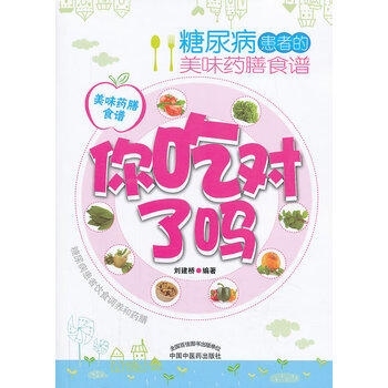 9787513215701 正版  糖尿病患者的美味药膳食谱-你吃对了吗 刘建桥著 中国中医药出版社