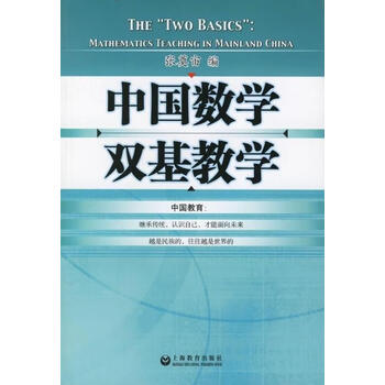 中国数学双基教学 张奠宙