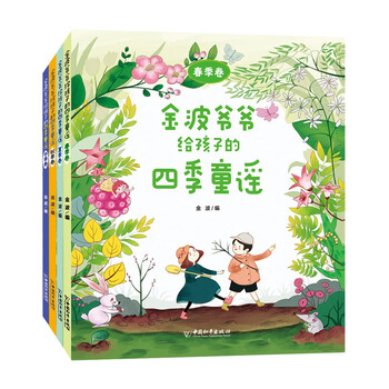 金波爷爷给孩子的四季童谣系列（套装共4册）