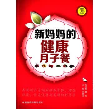 新妈妈的健康月子餐 健康一家人丛书 宋素花　主编 9787506769228 中国医药科技出版社