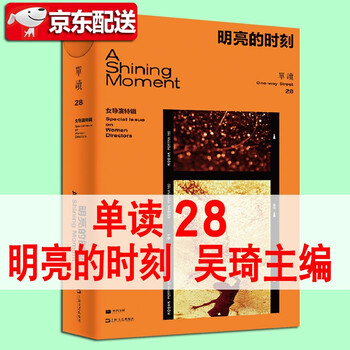 【新书现货】单读28·明亮的时刻:女导演特辑 吴琦主编 上海文艺出版社