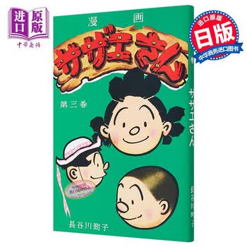 海螺小姐 3 漫画 日文原版 サザエさん 3巻