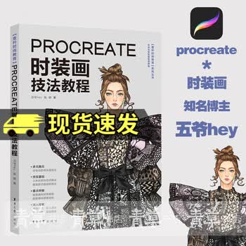Procreate时装画技法教程 五爷hey 小红书万粉博主Procreate教程入门时装画演示服装