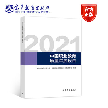 2021中国职业教育质量年度报告 中国教育科学研究院、全国职业高等院校校长联席会议 编著 高等教育出版社 9787040573381 2021中国职业教育质量年度报告
