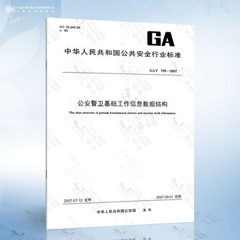 GA/T 705-2007 公安警卫基础工作信息数据结构