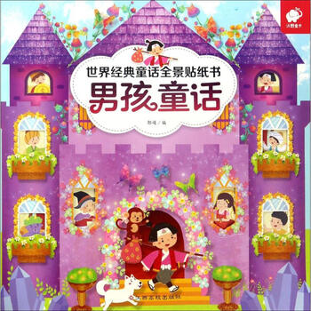 世界经典童话全景贴纸书 郭靖 江西高校出版社【正版图书】