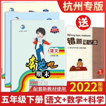 【3本套】2022新版 奔跑吧期末五年级下册语文数学人教版科学教科版 奔跑吧试卷5年级下册期末复习试卷预测卷真题卷