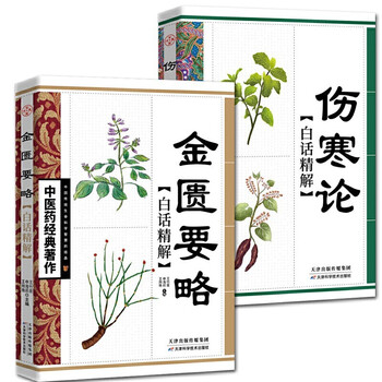 全2册伤寒论+金匮要略中医名著临床理论偏方秘方养生中医药经典著作 中医参考书籍书籍
