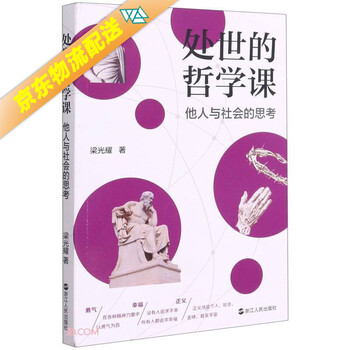处世的哲学课(他人与社会的思考)