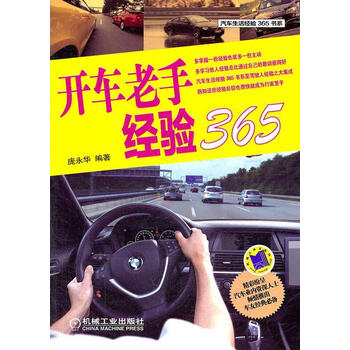 开车老手经验365【正版图书】