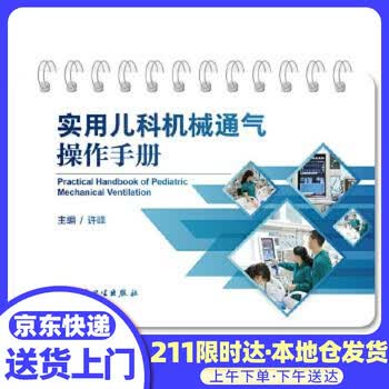 实用儿科机械通气操作手册