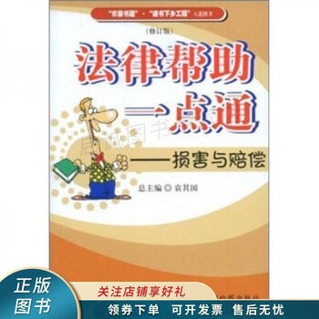 法律帮助一点通：损害与赔偿 袁其国