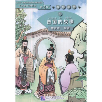 晋国的故事：1陈贤纯北京语言大学出版社9787561950258 外语学习书籍