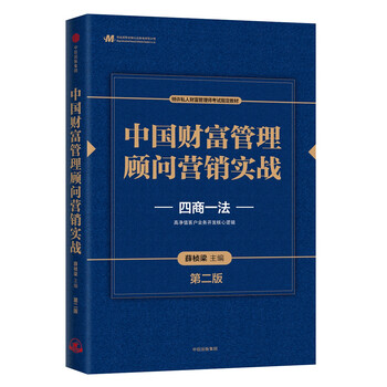 中国财富管理顾问营销实战(第二版)