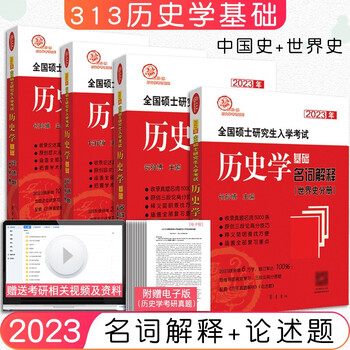 【现货】长孙博2023历史学考研4本套 全国硕士研究生入学考试历史学基础名词解释+论述题 中国史分册+世界史分册